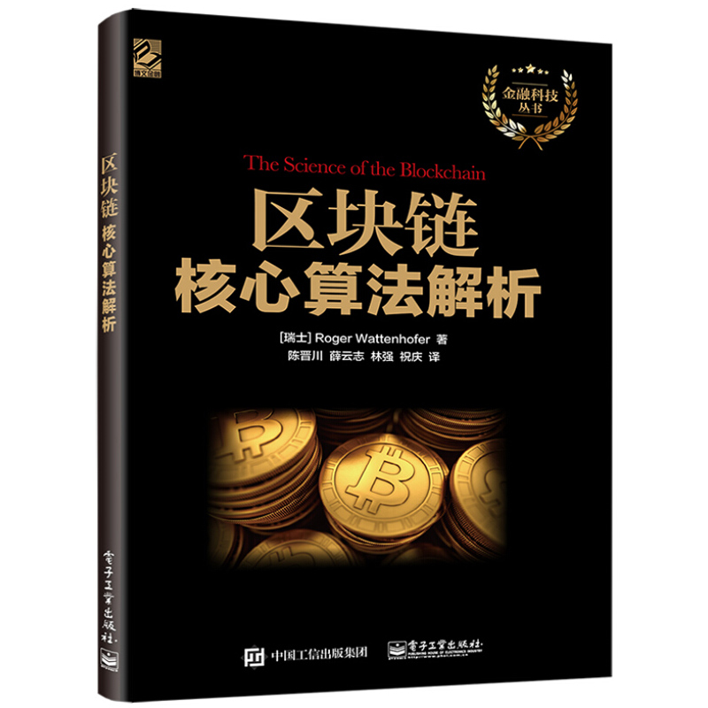 区块链核心算法解析 区块链开发技术指南 区块链分布式系统架构框架设计开发教程书籍