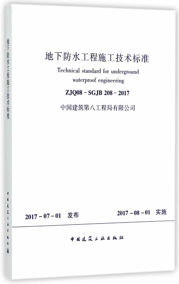 地下防水工程施工技术标准