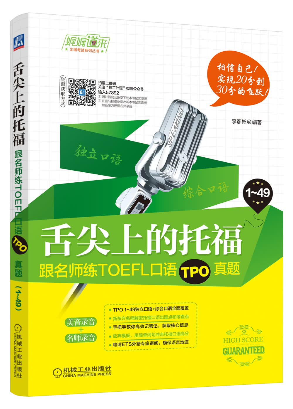 舌尖上的托福：跟名师练TOEFL口语TPO真题