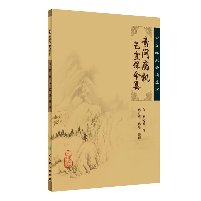中医临床必读丛书·素问病机气宜保命集《现货速发》