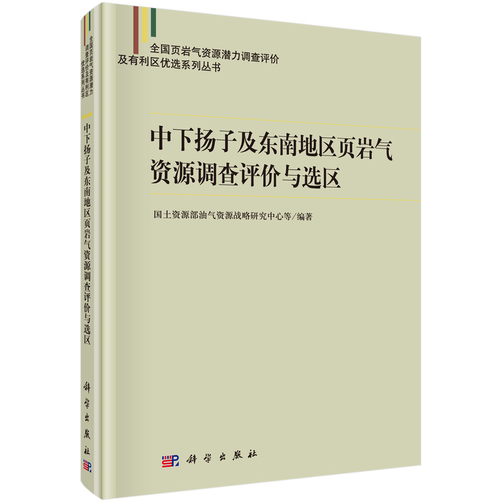 中下扬子及东南地区页岩气资源调查评价与选区
