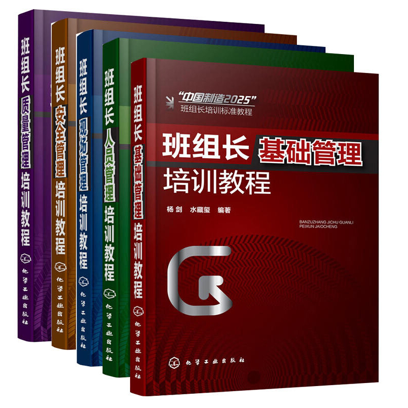 现货 班组长基础管理培训教程+质量管理培训 安全管理培训 现场管理 人员管理