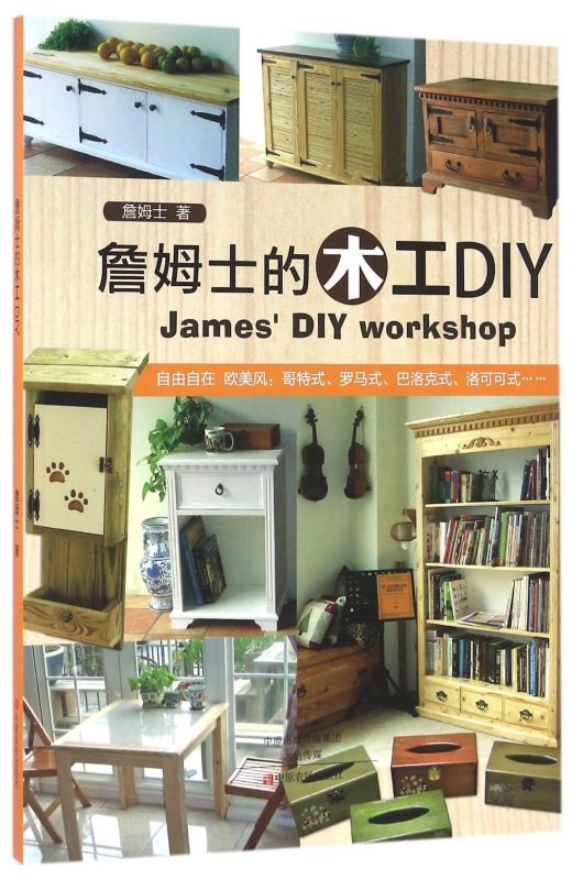詹姆士的木工DIY