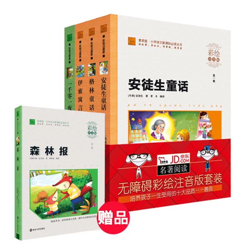 小学生彩绘注音版名著童话寓言故事套装：伊索寓言+安徒生童话+格林童话+一千零一夜（套装共4册）