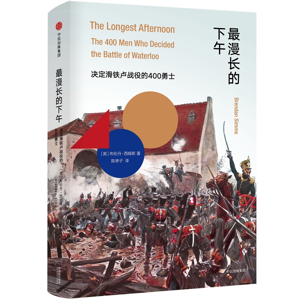 最漫长的下午 决定滑铁卢战役的400勇士 中信出版社