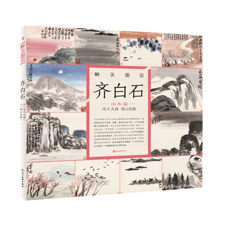 醉美山水画册页·齐白石：山水篇 咫尺天涯 借山图