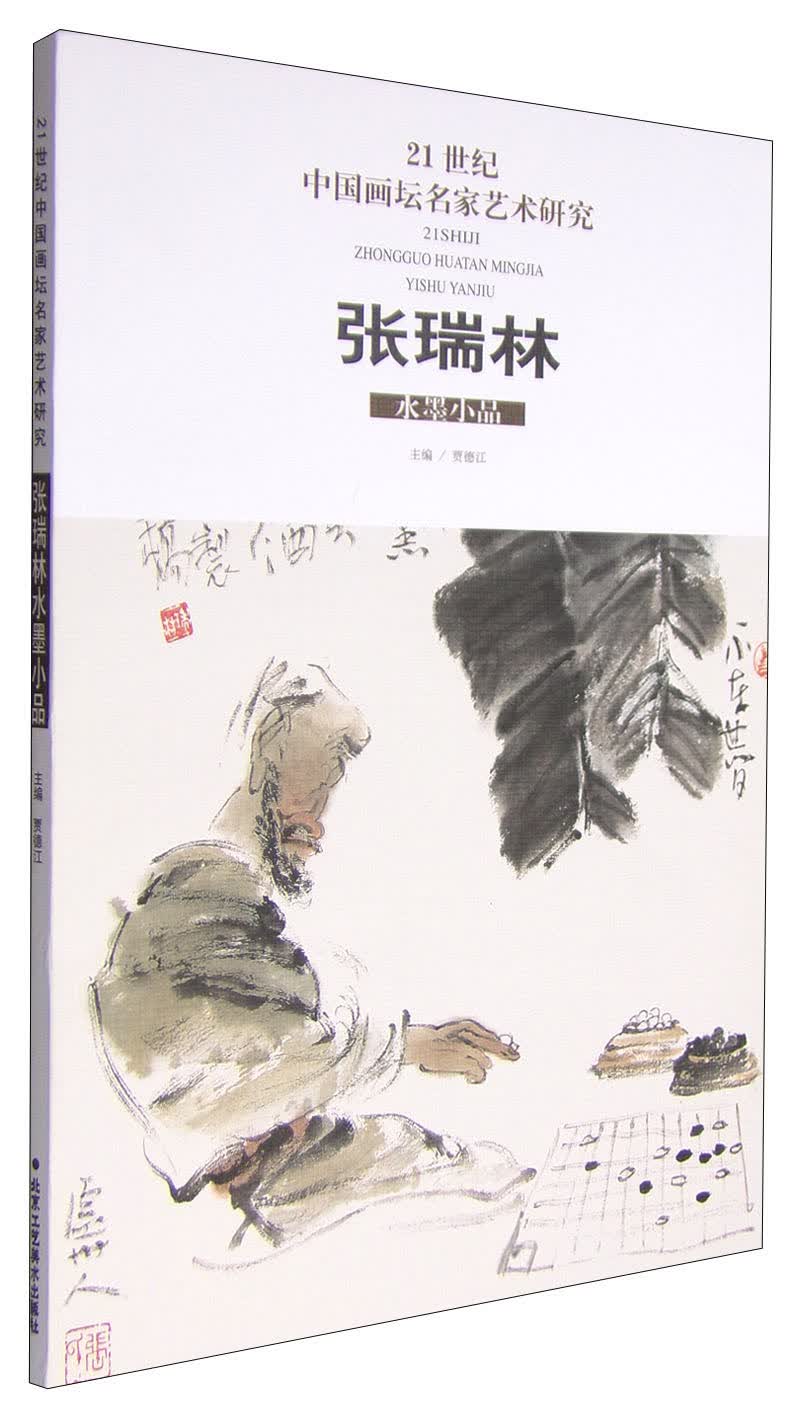 21世纪中国画坛名家艺术研究：张瑞林水墨小品