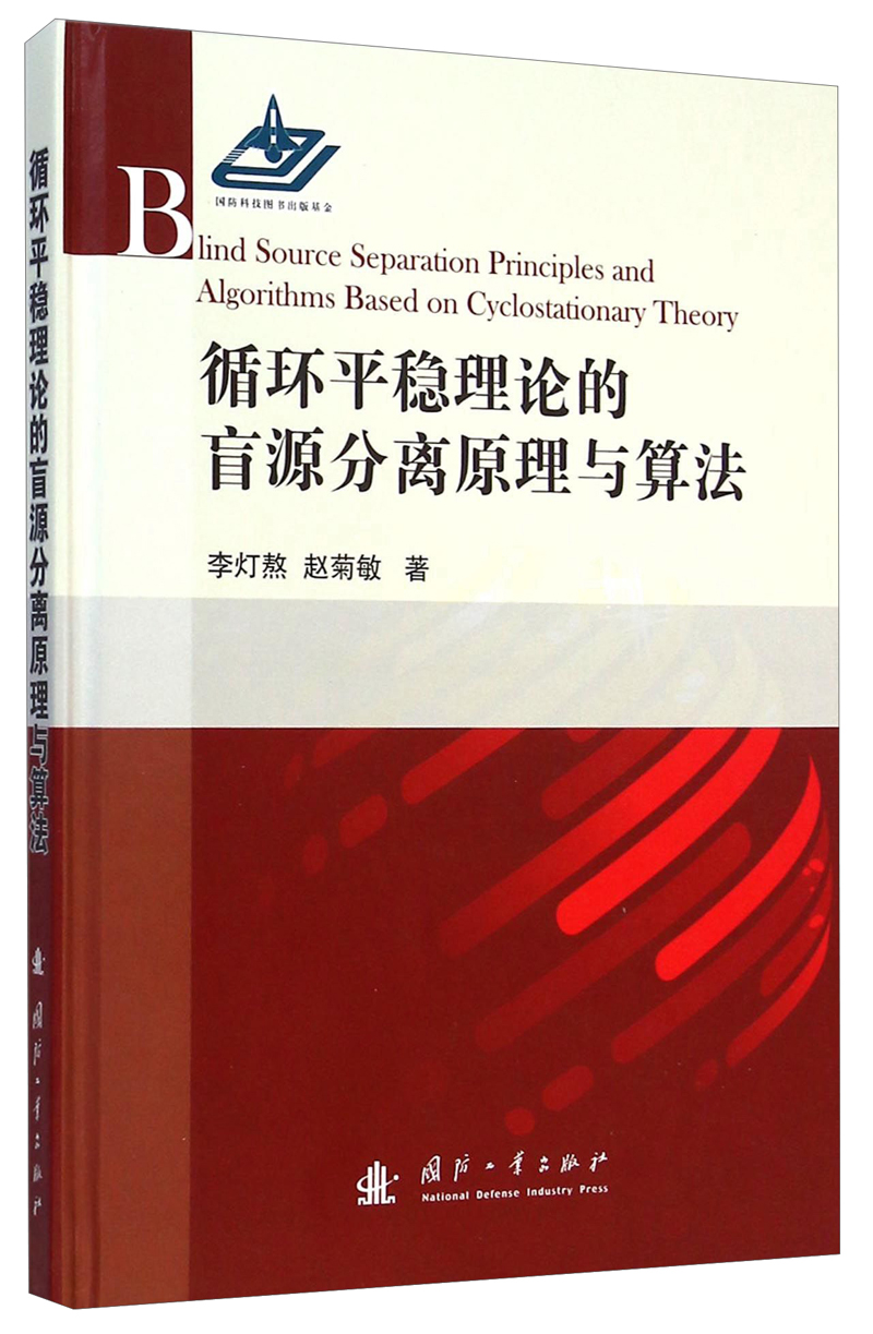 循环平稳理论的盲源分离原理与算法