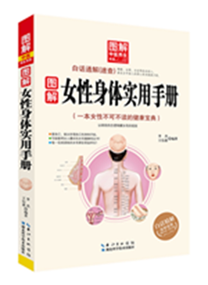 图解女性身体实用手册