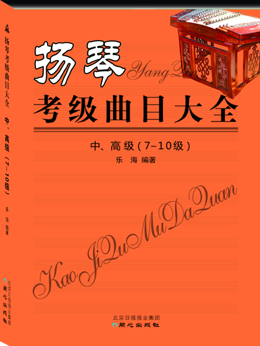 扬琴考级曲目大全：中、高级（7～10级）