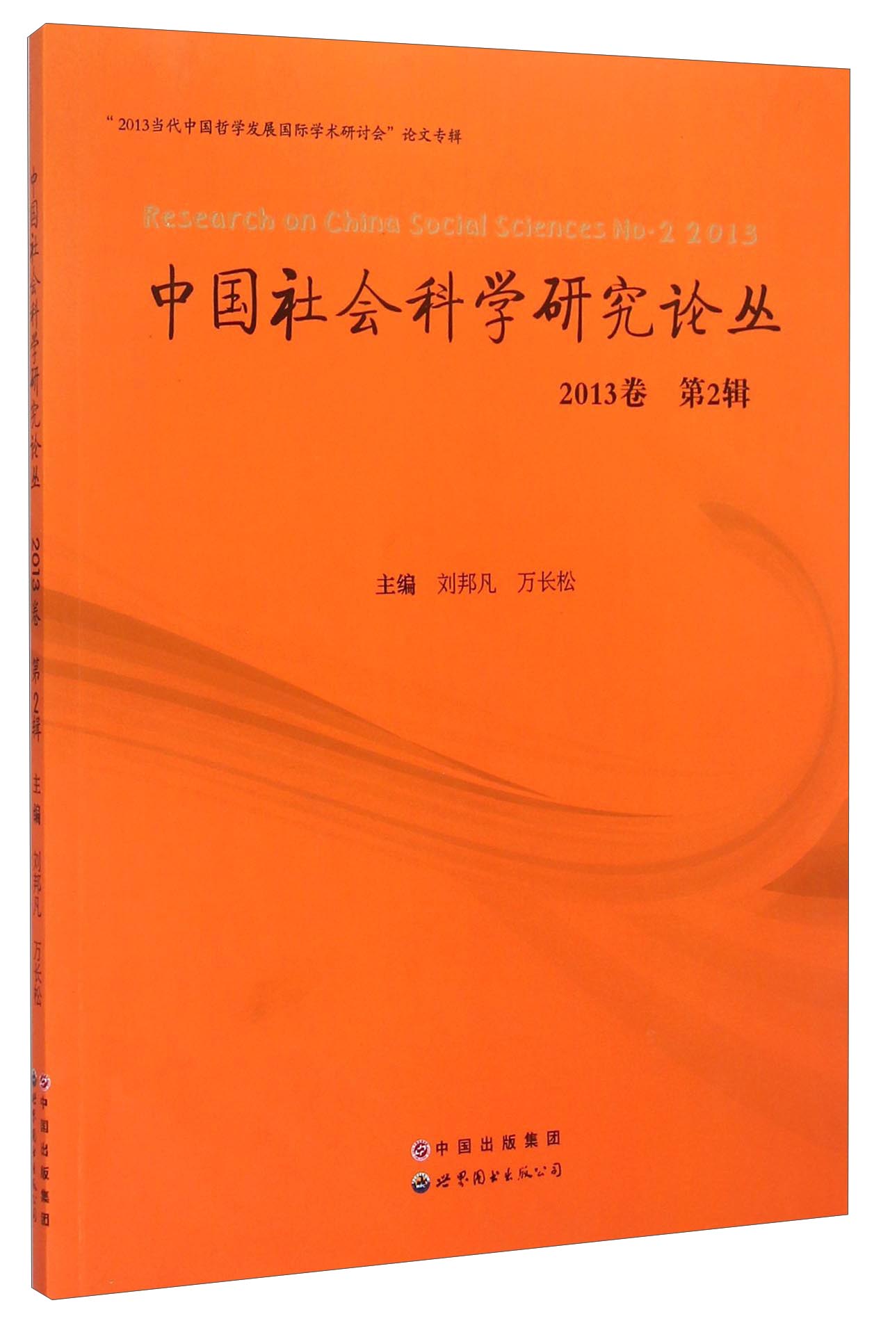 “2013当代中国哲学发展国际学术研讨会”论文专辑：中国社会科学研究论丛（2013卷 第2辑）