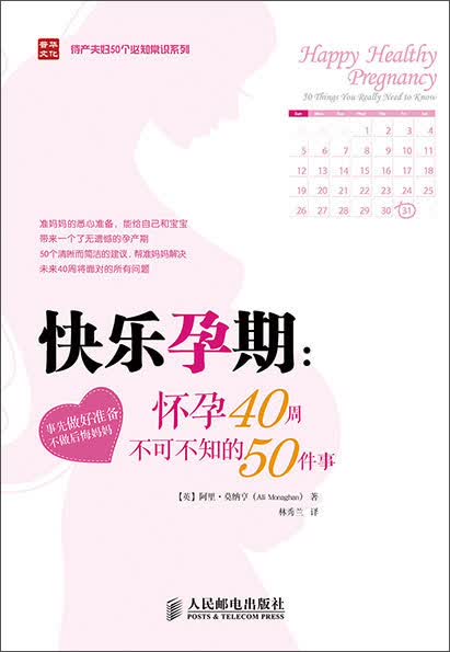 快乐孕期：怀孕40周不可不知的50件事（人邮普华出品）