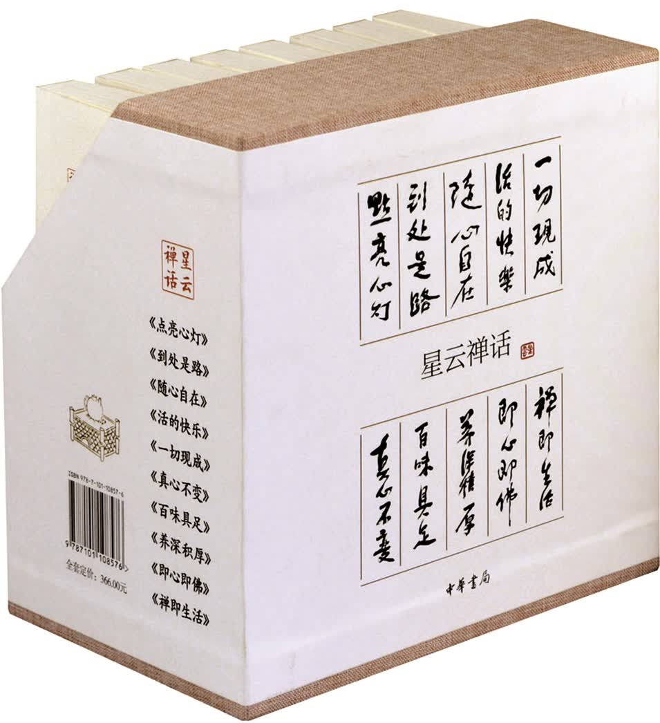 星云禅话（套装全10册） 星云禅话