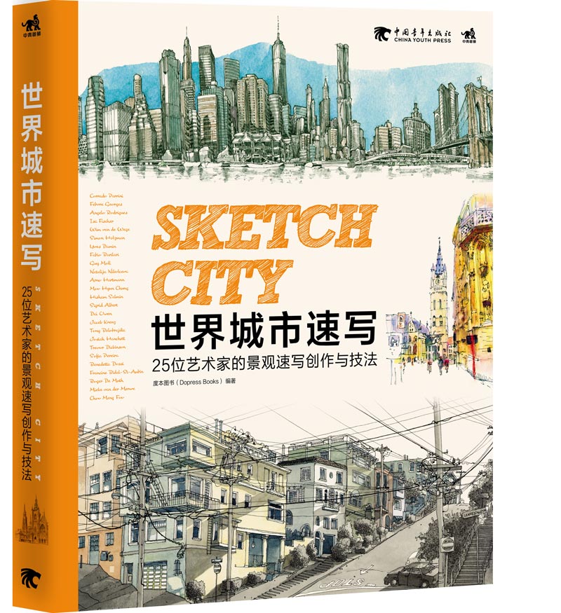 世界城市速写：25位艺术家的景观速写创作与技法（中文版）