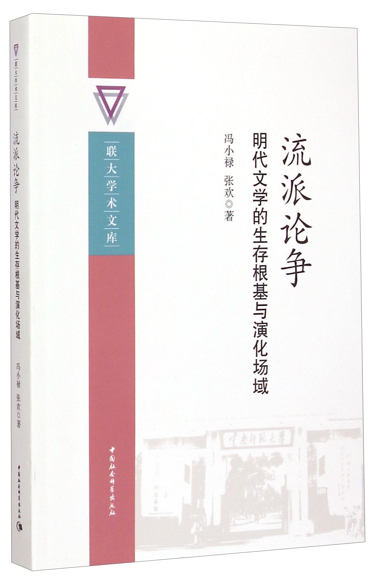 联大学术文库·流派论争：明代文学的生存根基与演化场域