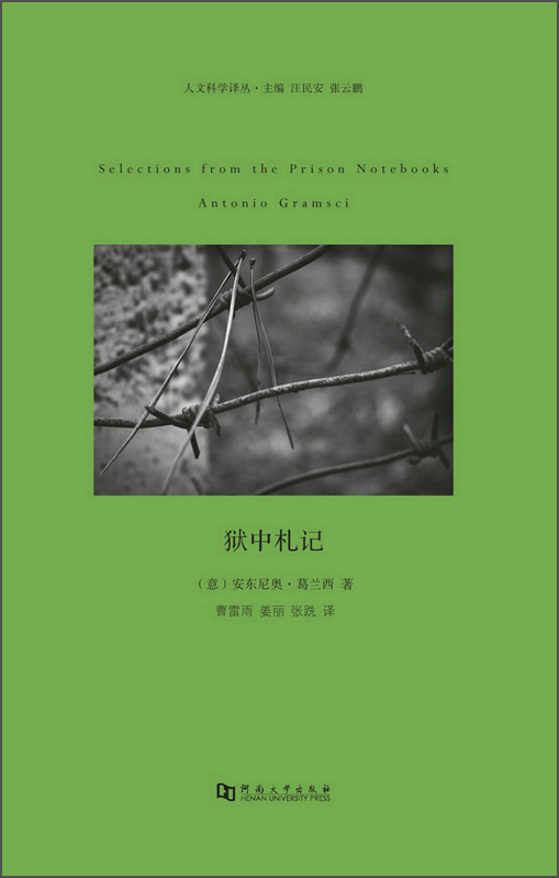 人文科学译丛：狱中札记