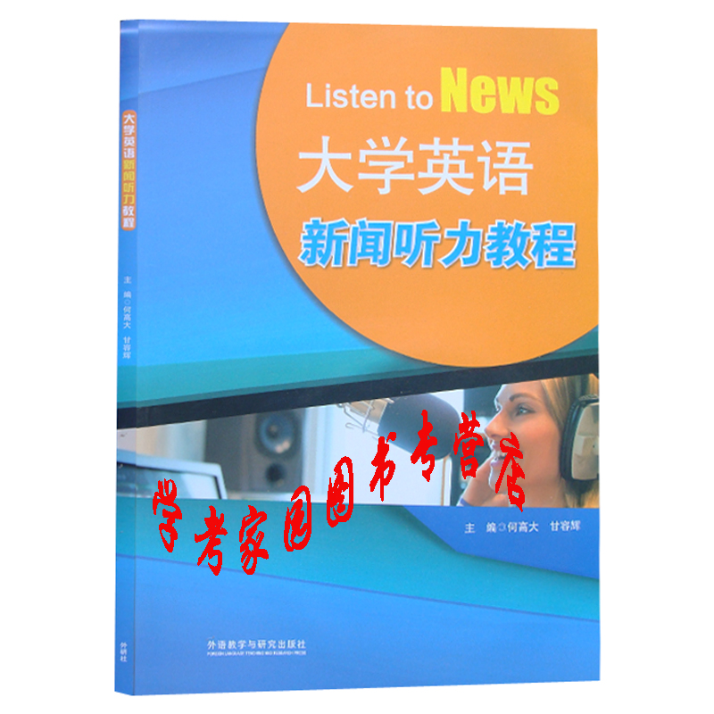 大学英语新闻听力教程(含盘) 9787513574884 何高大 甘容辉 外研社