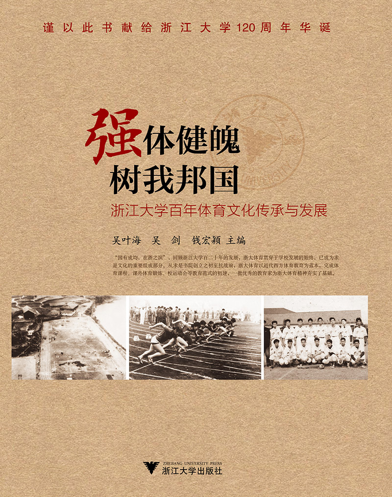 强体健魄 树我邦国 浙江大学百年体育文化传承与发展
