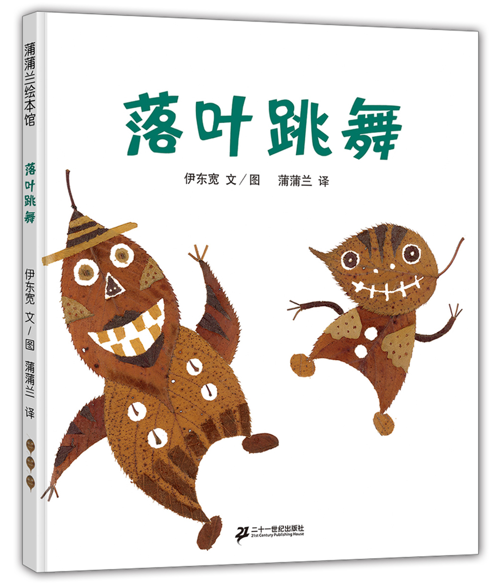 落叶跳舞 蒲蒲兰绘本