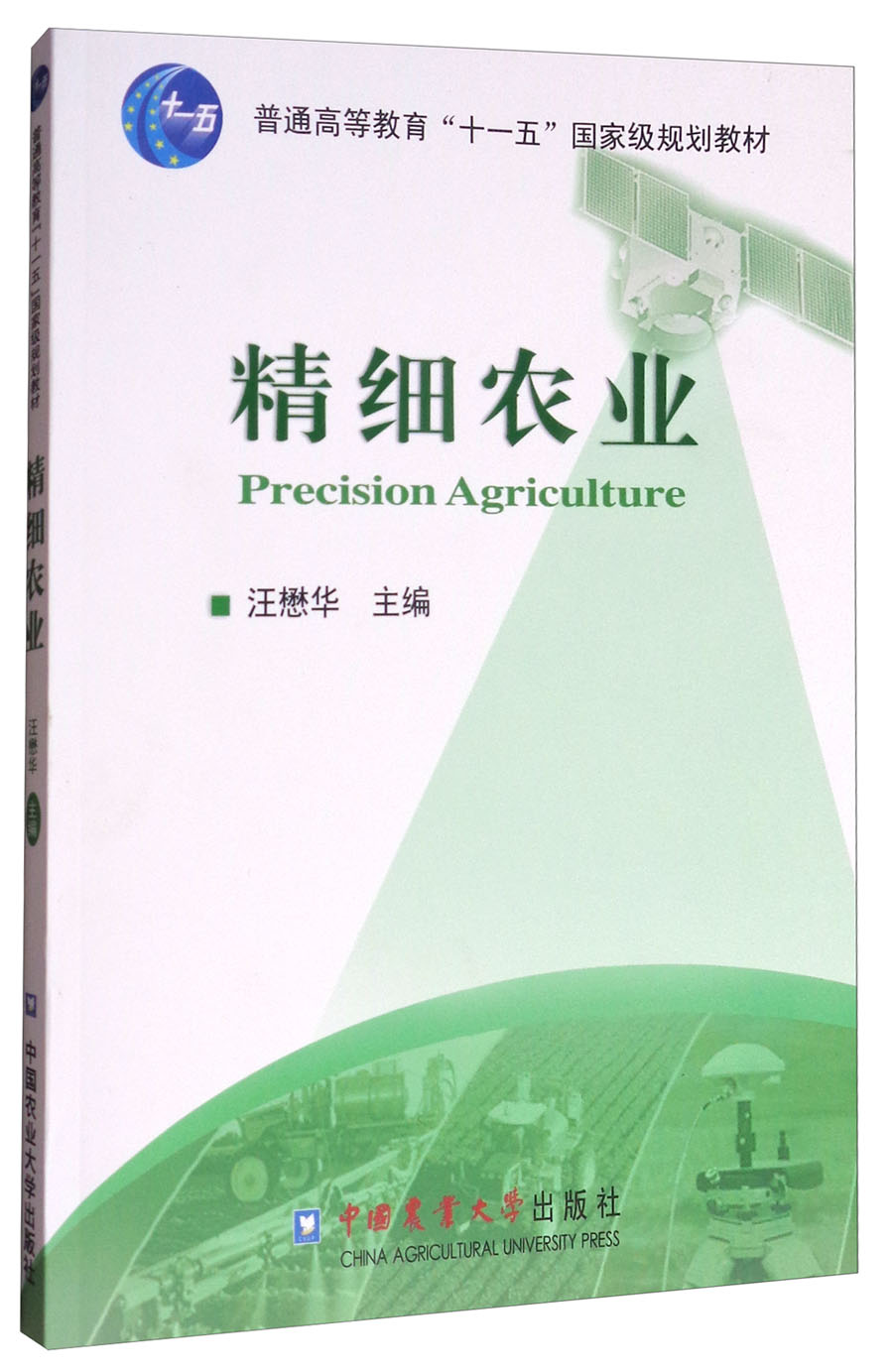 精细农业/普通高等教育“十一五”国家级规划教材