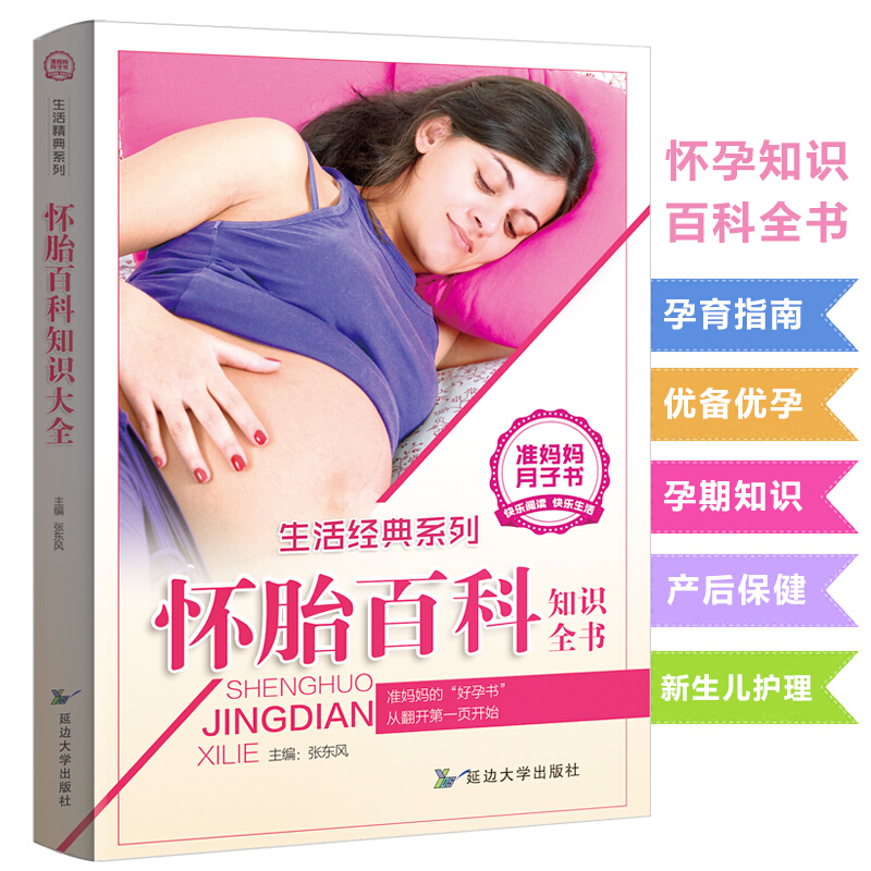 怀胎孕妇百科育儿百科全书籍产妇孕期孕产孕育备孕胎教育儿经宝典育儿书籍