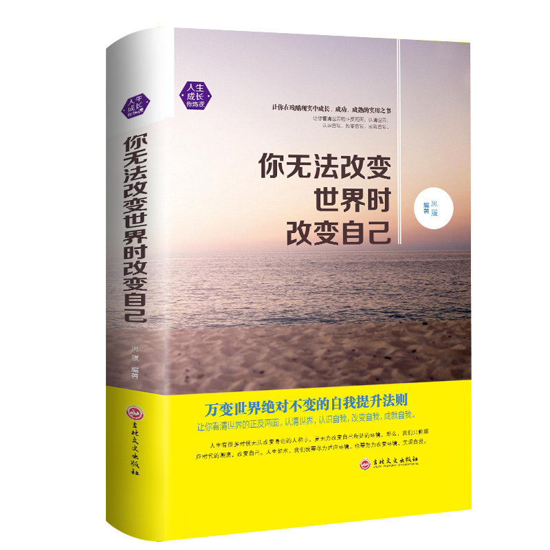 你无法改变世界时改变自己 心灵鸡汤书籍自我实现自我完善书籍人生成长修炼课成功励志书籍