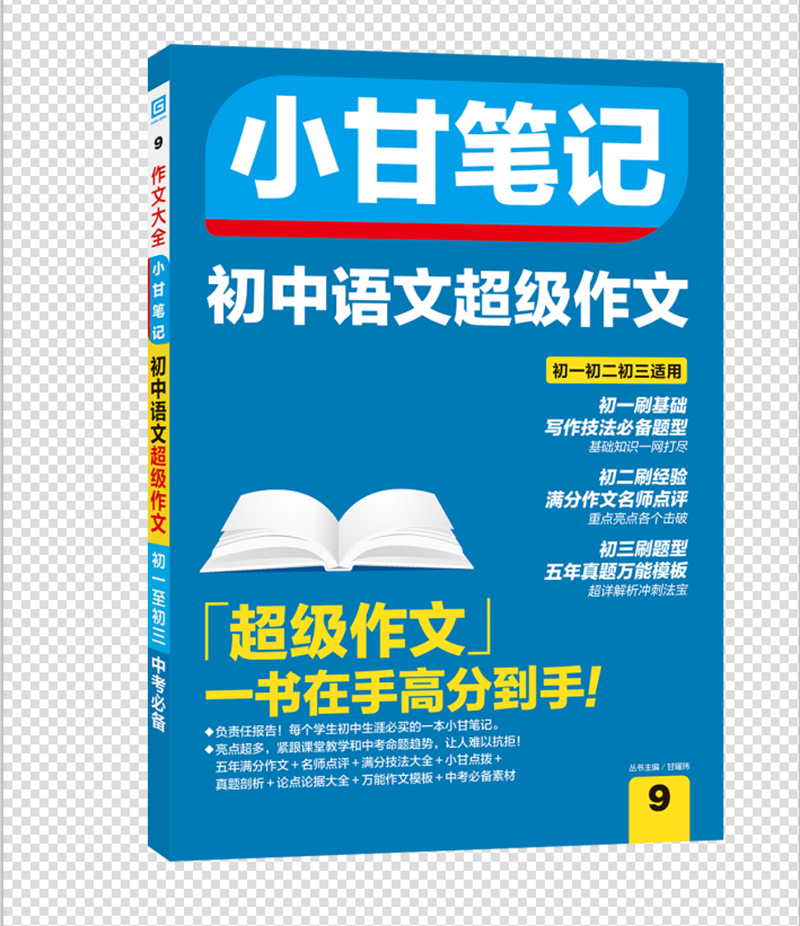 小甘笔记 初中语文超级作文