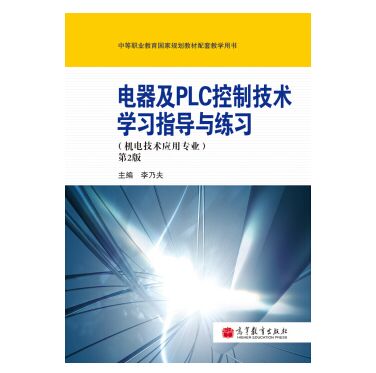 电器及PLC控制技术学习指导与练习（机电技术应用专业 中等职业教育国家规划教材配套教学用书：