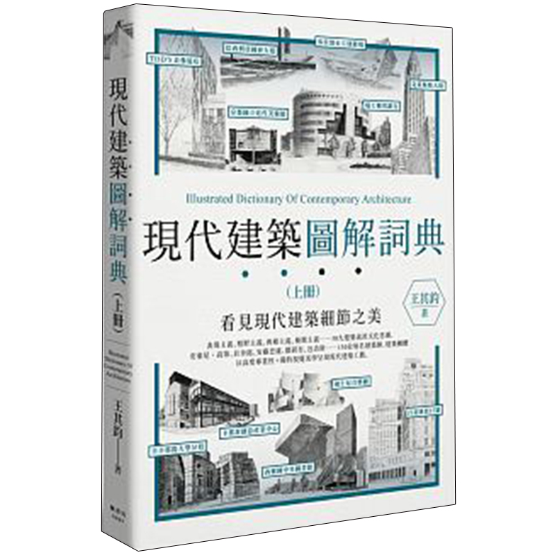 現代建築圖解詞典/建筑设计 /港台原版图书书籍善本图书