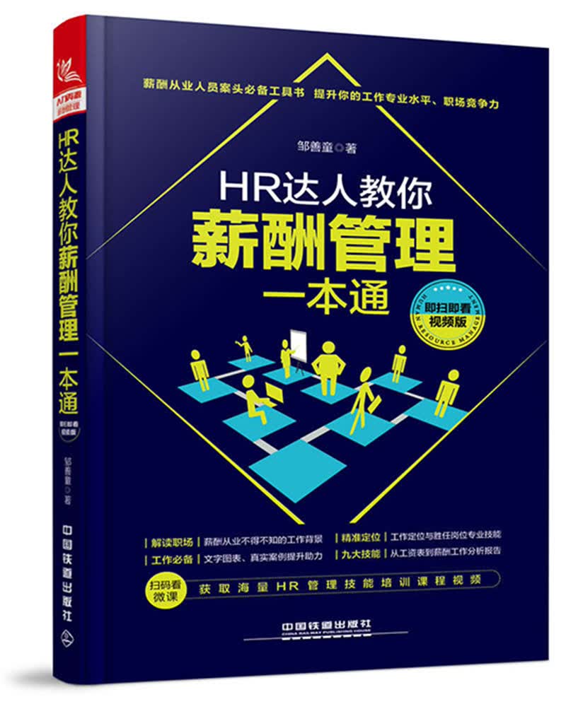 HR达人教你薪酬管理一本通（即扫即看视频版）