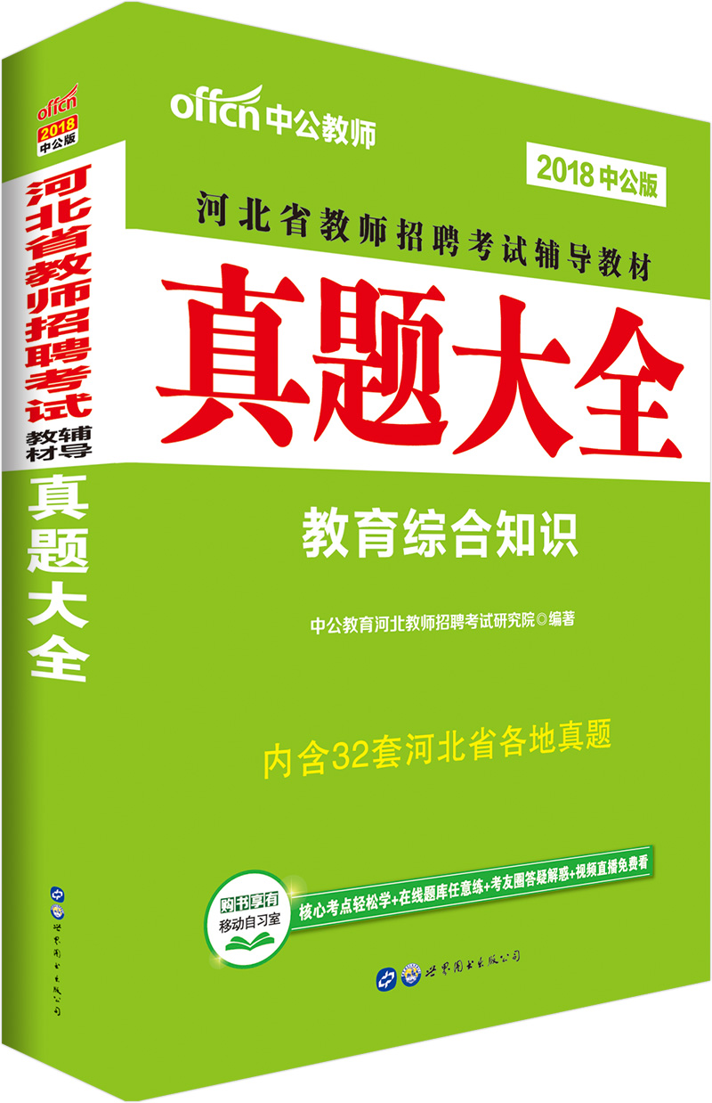 中公教育2018河北省教师招聘考试辅导教材：真题大全