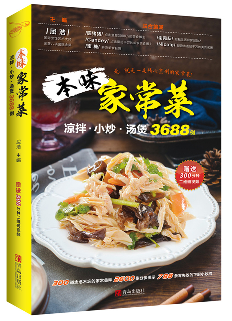 本味家常菜 : 凉拌、小炒、汤煲3688例
