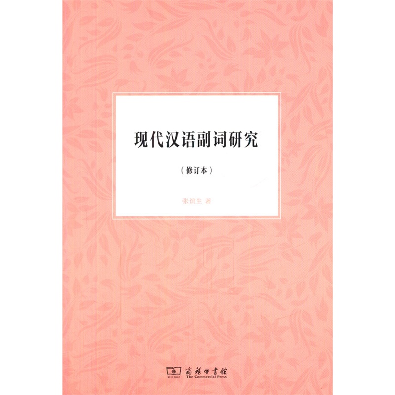 现代汉语副词研究(修订本)