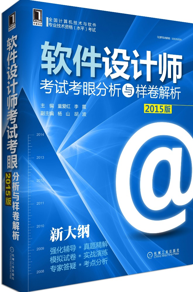 全国计算机技术与软件专业资格（水平）考试·软件设计师：考试考眼分析与样卷解析（2015版）