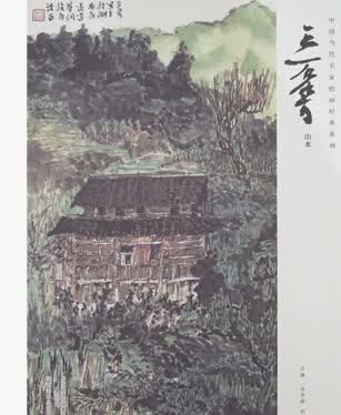 中国当代名家绘画经典系列 王石染 山水