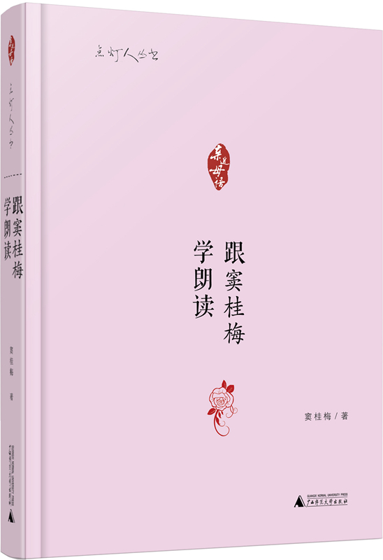 亲近母语·点灯人丛书：跟窦桂梅学朗读