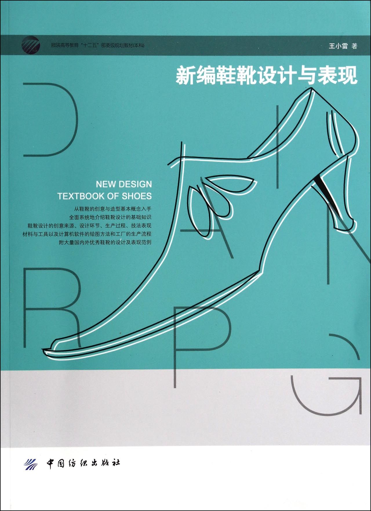 新编鞋靴设计与表现(服装高等教育十二五部委级规划教材)
