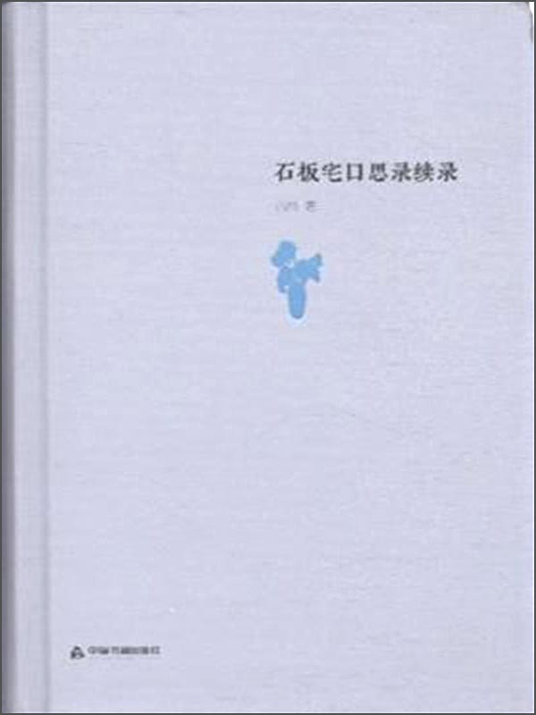石板宅日思录续录