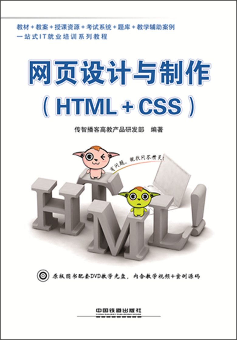 网页设计与制作：HTML+CSS（附光盘1张）