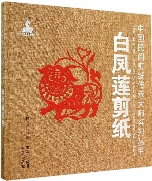 白凤莲剪纸 艺术 郭志东编著 金盾出版社 9787508295206