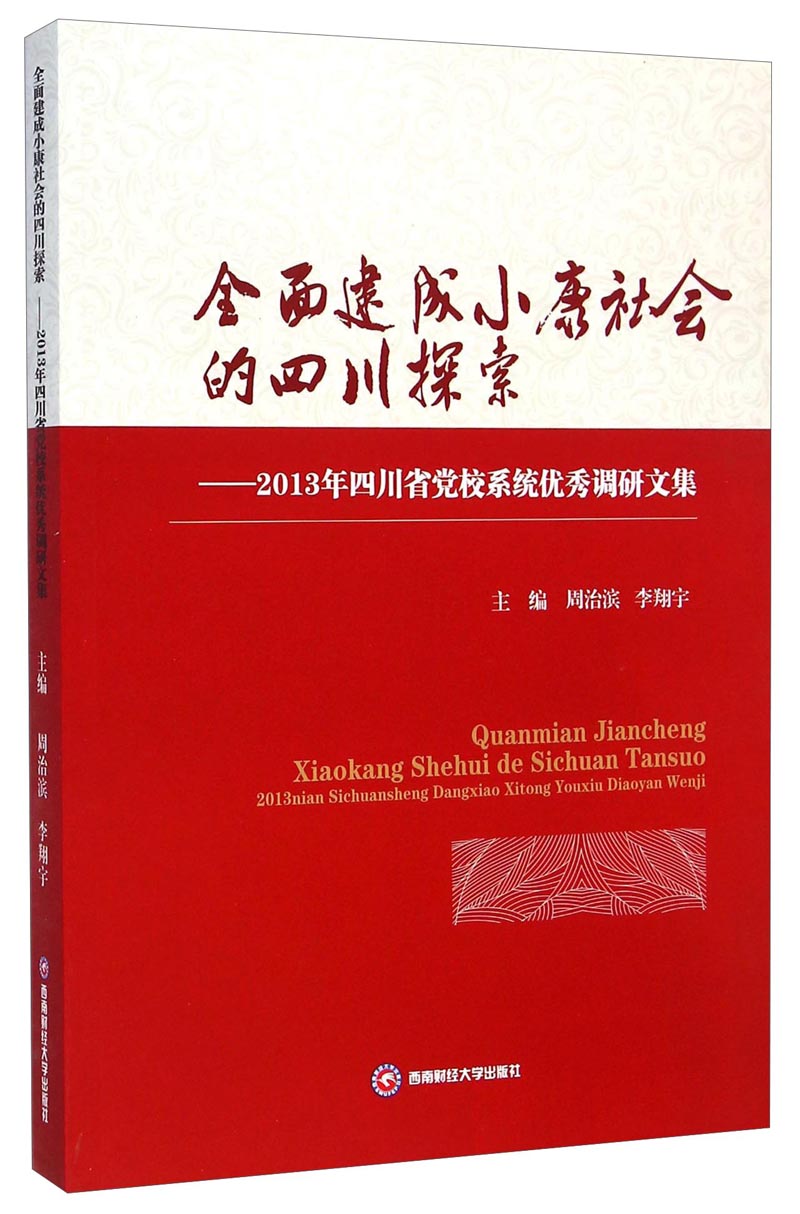 全面建成小康社会的四川探索：2013年四川省党校系统优秀调研文集