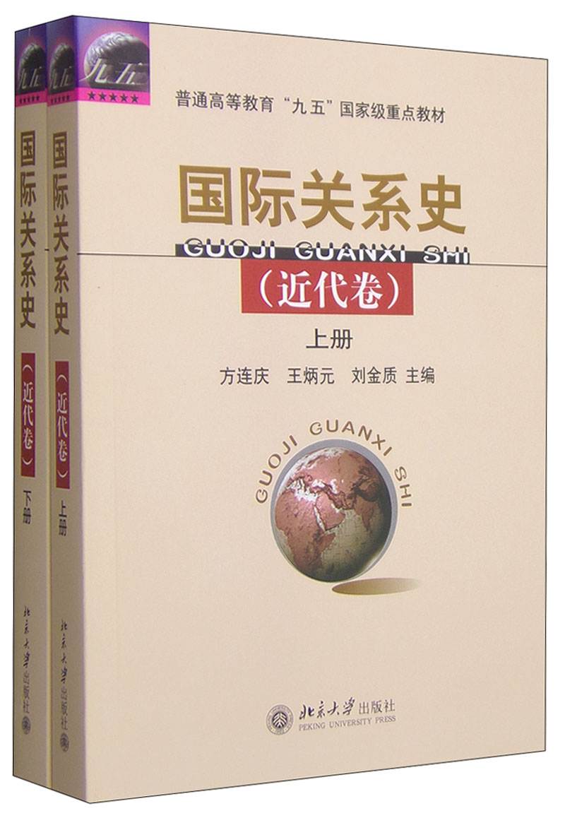 国际关系史 近代卷（上下共2册） 普通高等教育九五国家级重点教材 已出新版售完止