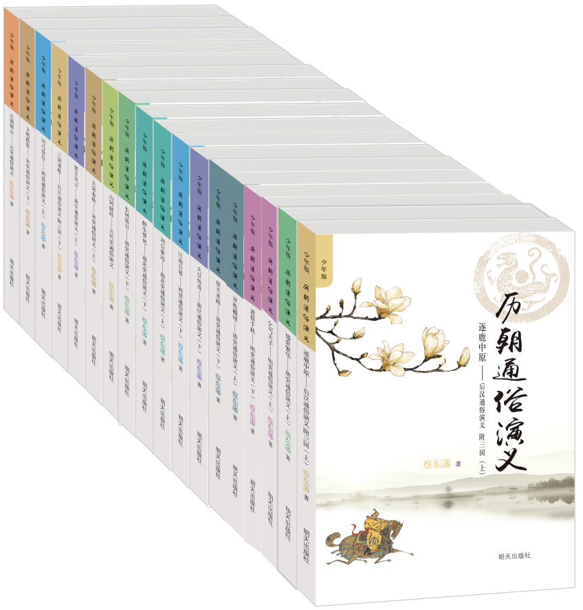 历朝通俗演义少年版（套装共18册）