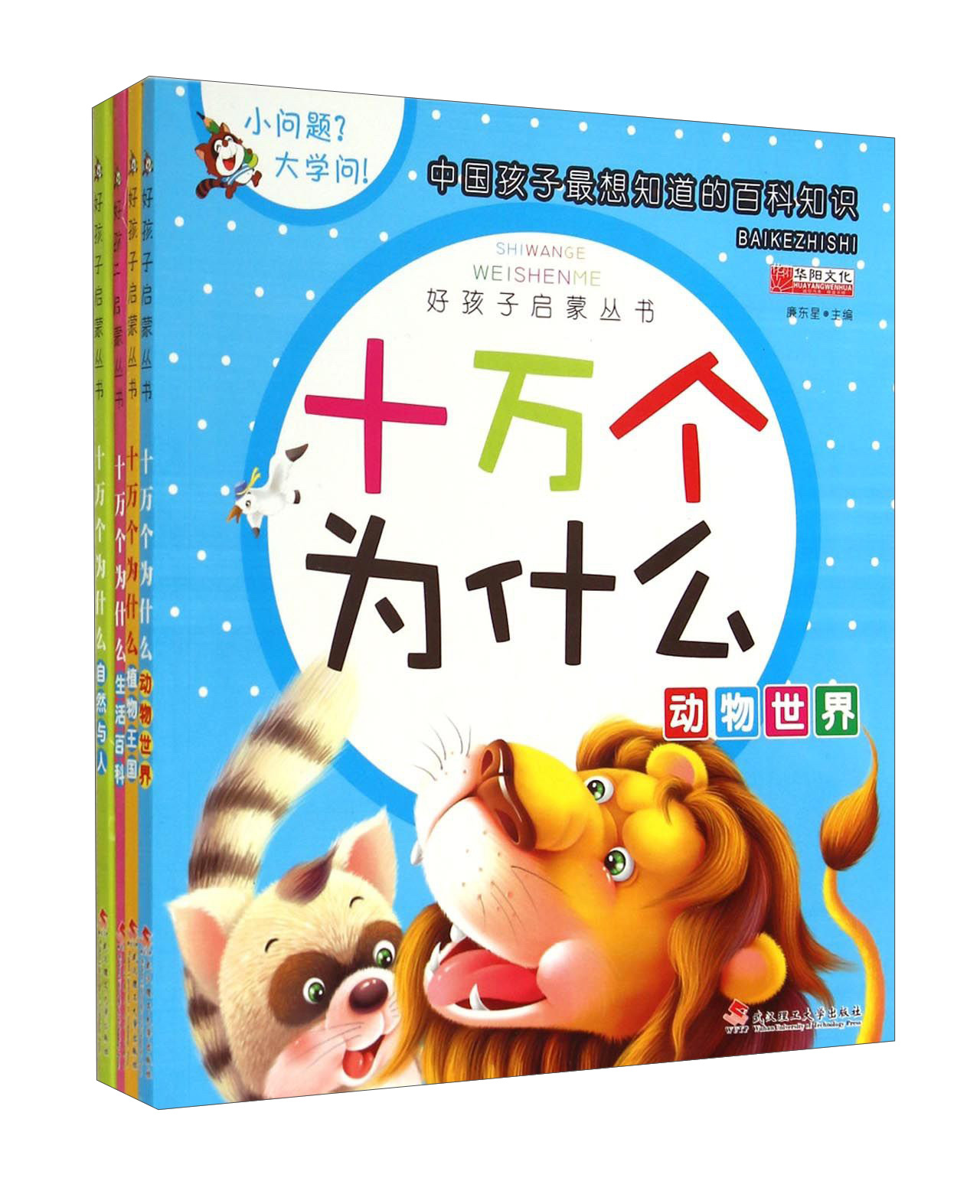 好孩子启蒙丛书：十万个为什么（套装共4册）
