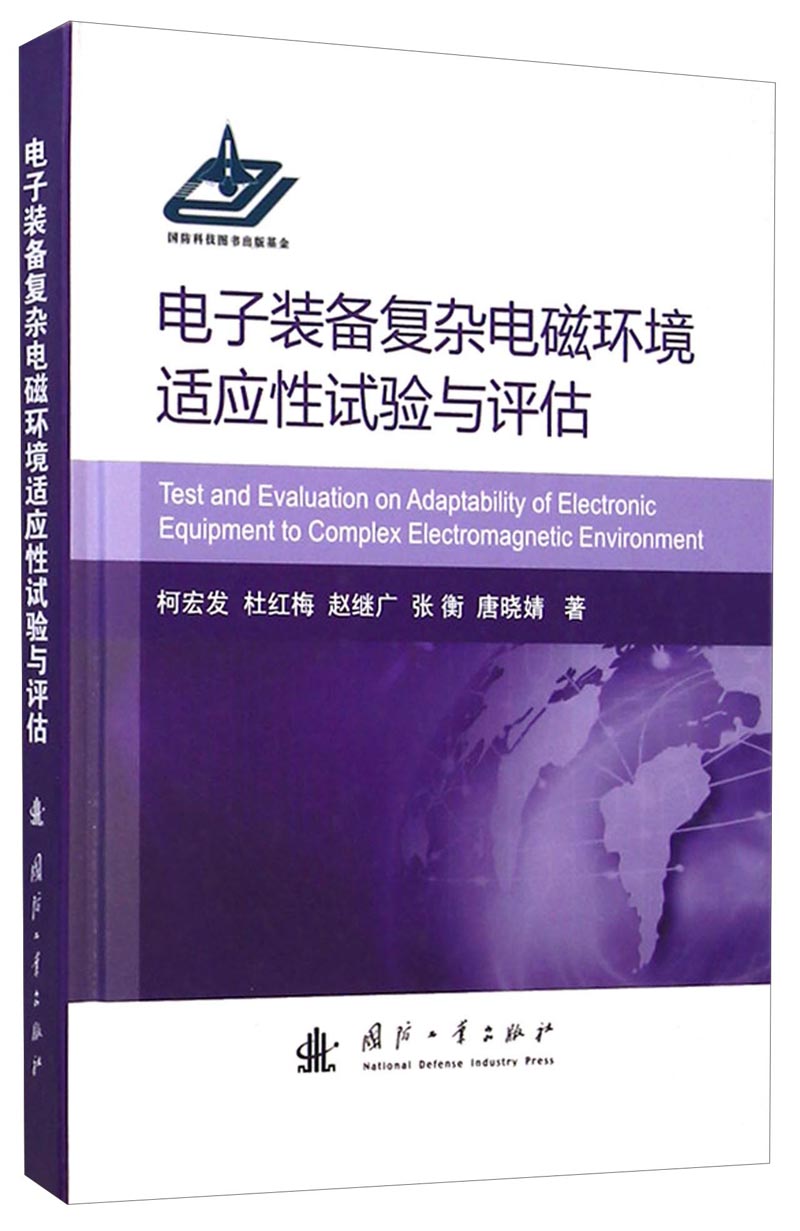 电子装备复杂电磁环境适应性试验与评估