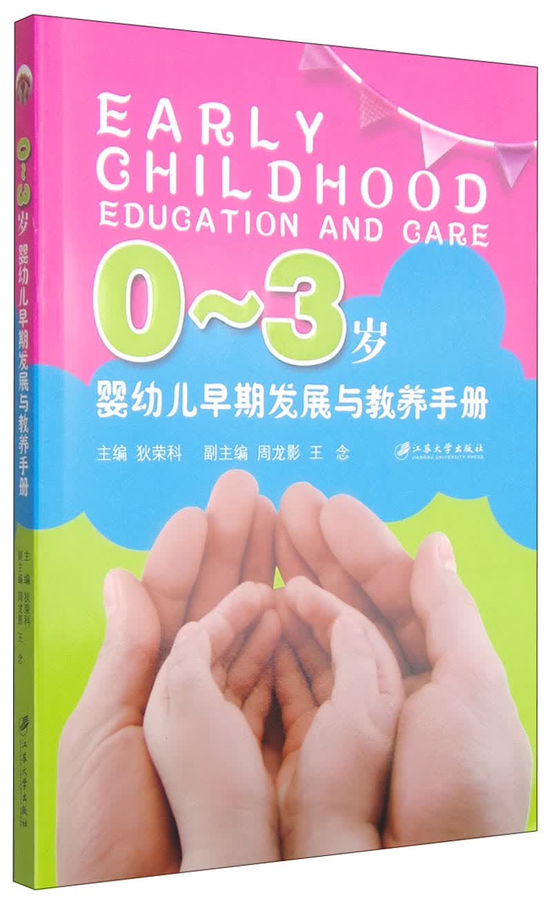 0-3岁婴幼儿早期发展与教养手册