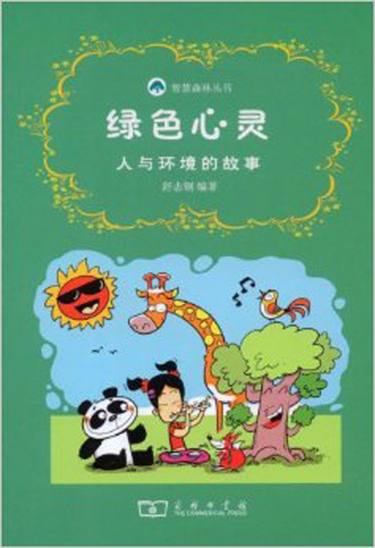 绿色心灵——人与环境的故事