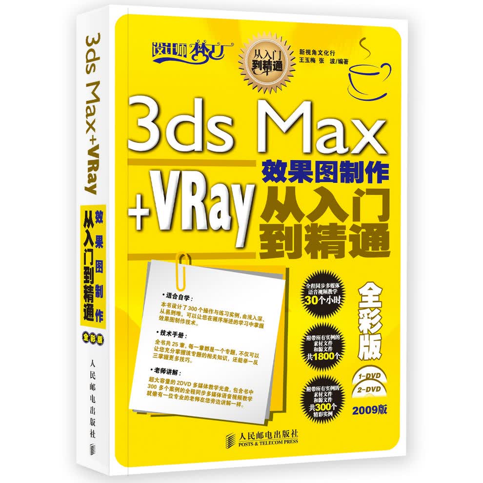 3ds Max+VRay效果图制作从入门到精通（全彩版）（数艺设出品）