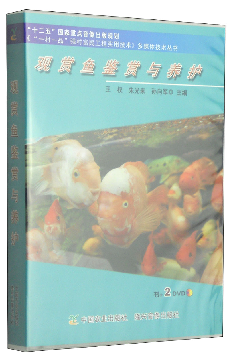 《“一村一品”强村富民工程实用技术多媒体技术》丛书：观赏鱼鉴赏与养护（附DVD光盘2张）