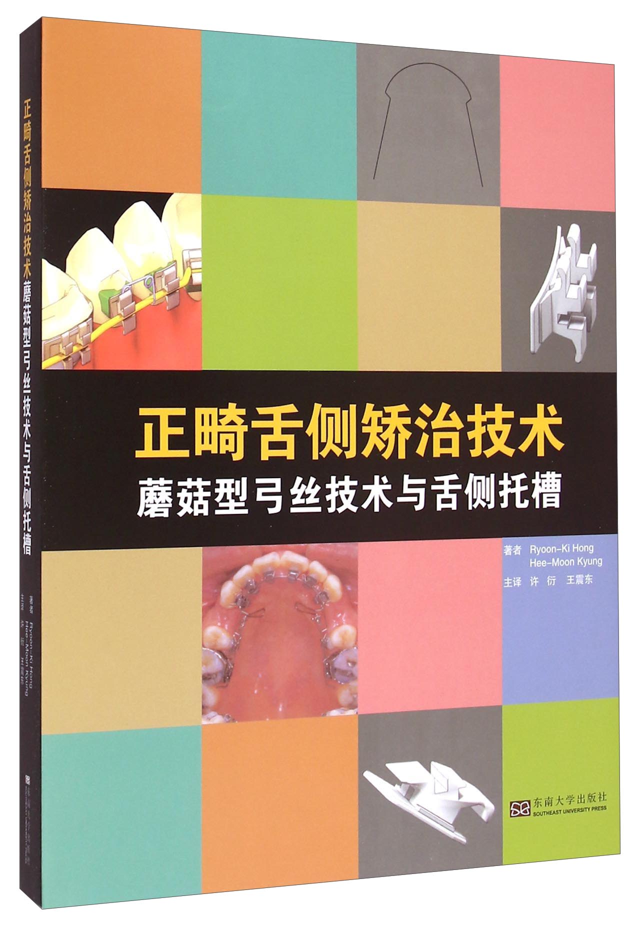 正畸舌侧矫治技术：蘑菇型弓丝技术与舌侧托槽